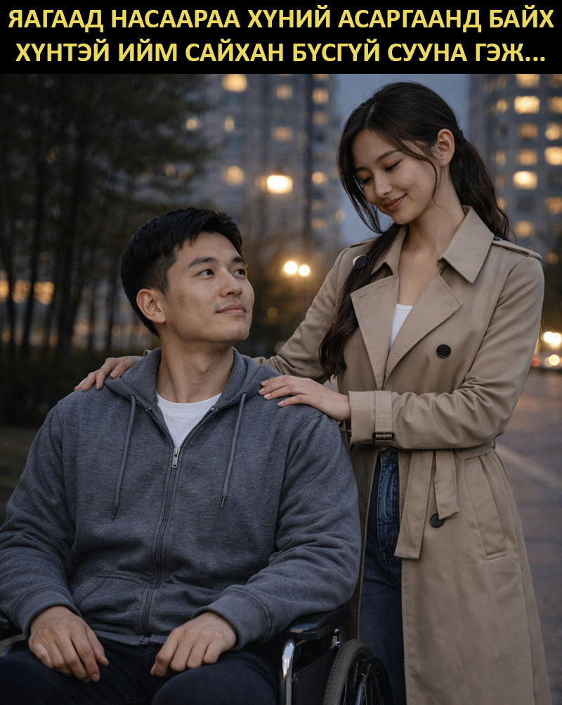 ЯАГААД НАСААРАА ХҮНИЙ АСАРГААНД БАЙХ ХҮНТЭЙ ИЙМ САЙХАН БҮСГҮЙ СУУНА ГЭЖ ...