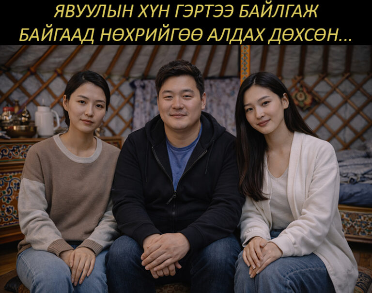 ЯBУУЛЫН ХҮН ГЭРТЭЭ БАЙЛГАЖ БАЙГААД HӨXPИЙГӨӨ АЛДАХ ДӨХСӨН… - Болсон ...